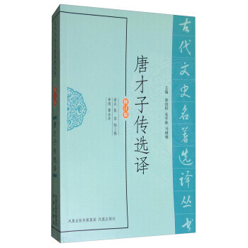 古代文史名著选译丛书:唐才子传选译(修订版)