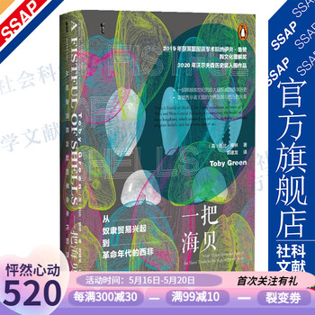 甲骨文丛书 一把海贝：从奴隶贸易兴起到革命年代的西非 [英] 托比·格林 著 社科文献出版社