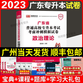 库课2023年广东省普通专升本2022广东专插本小红本真题模拟试卷 政治理论试卷