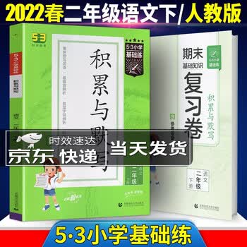 22春5.3小学基础练积累与默写二年级语文下册人教版 语文人教版