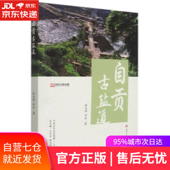 【正版图书】自贡古盐道 程龙刚,邓军 著 西南交通大学出版社 9787564382919