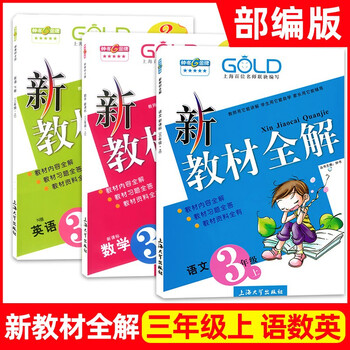 第三次修订 新教材全解 3/三年级上（语文+数学+N版英语）套装 上海小学三年级教材教辅 钟书图书