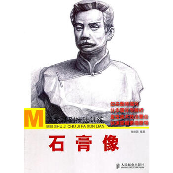 美术基础技法训练—石膏像