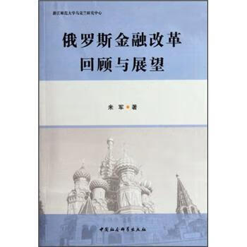 俄罗斯金融改革回顾与展望