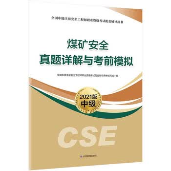 煤矿安全真题详解与考前模拟:2021版