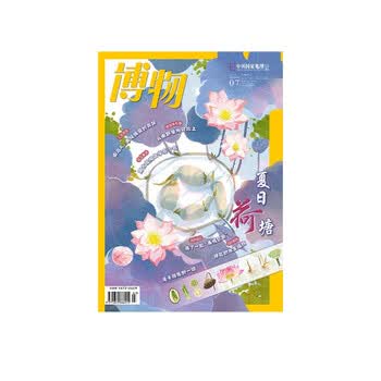 【202107】夏日荷塘 博物杂志2021年7月刊 云南野象 虾虎 古埃及文字 南岛人