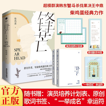 锋芒 作者柴鸡蛋 经典力作 十八线超模身材小群演智斗令人生畏的影视大老板  千寻文化
