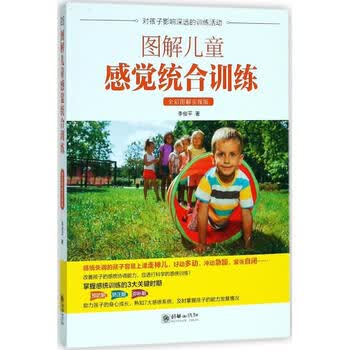 图解儿童感觉统合训练（全彩图解 实操版）