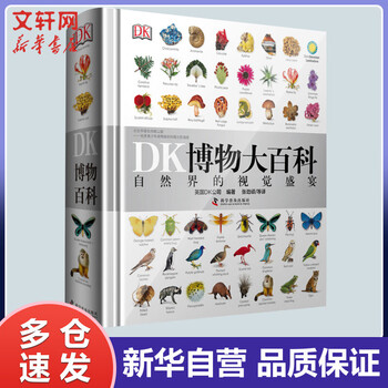 【领券下单 正版包邮】DK博物大百科儿童科普百科全书 自然界的视觉盛宴 英国DK公司 典藏精装版