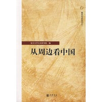 从周边看中国 复旦大学文史研究院 中华书局