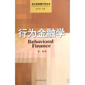 行为金融学/北大投资银行学丛书