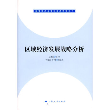 区域经济发展战略分析