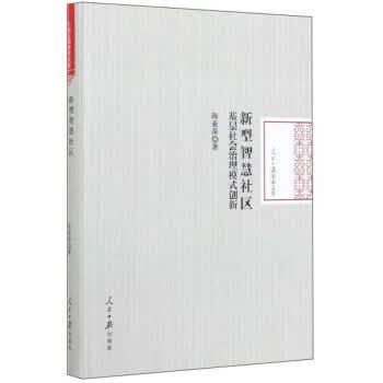 9787511563231 正版  新型智慧社区：基层社会治理模式创新 人民日报学术文库 陈亚萍 人