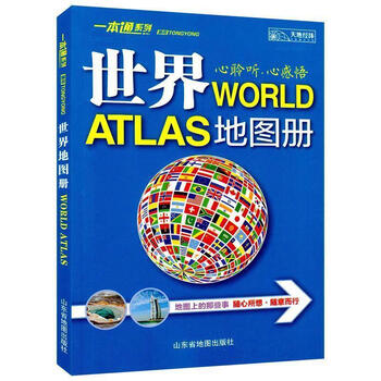 通用世界地图册 山东省地图出版社 编 9787557202279