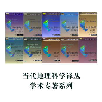 当代地理科学译丛·学术专著系列