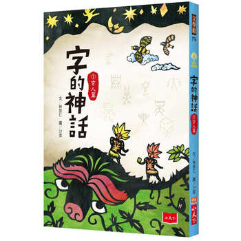 预售 林世仁 字的神話1：玄人篇 小天下