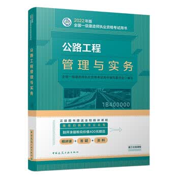 一建教材2022 一级建造师教材：公路工程管理与实务   中国建筑工业出版社