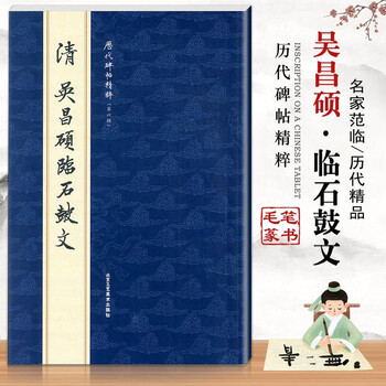 【】清吴昌硕临石鼓文 历代碑帖精粹第六辑简体旁注篆书毛笔碑帖字帖作品集清代名家