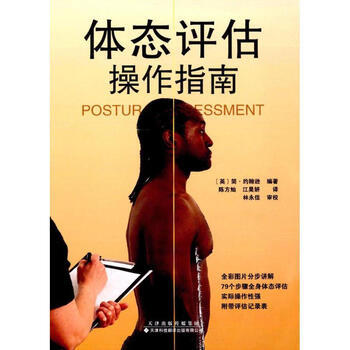【新华书店】体态评估操作指南 全新正版