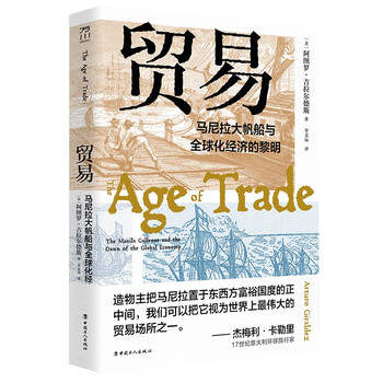 【京联正品】贸易：马尼拉大帆船与全球化经济的黎明（美）阿图罗·吉拉尔德斯9787500876120