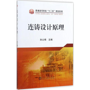 连铸设计原理 孙立根 主编 书籍