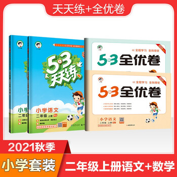 53天天练+全优卷二年级上册套装共4册语文+数学人教版2021秋