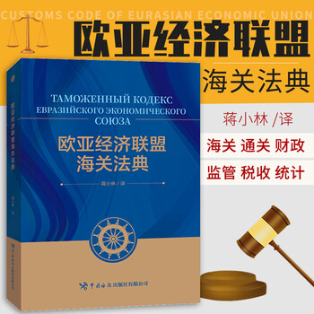 欧亚经济联盟海关法典 蒋小林译 新法典新法规 为广大进出口企业开拓联盟国家市场加强经贸合作提供