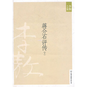 蒋介石评传