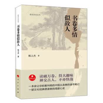 【正版图书】书卷多情似故人/政治文化丛书