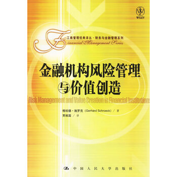 金融机构风险管理与价值创造【正版图书】