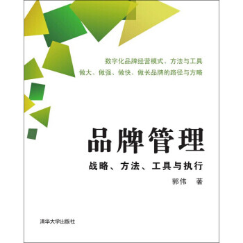品牌管理:战略、方法、工具与执行