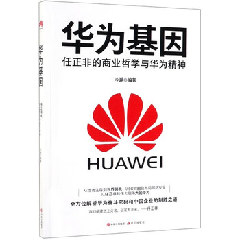 华为基因(任正非的商业哲学与华为精神)