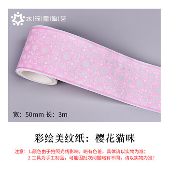 水流星陶艺彩绘美纹纸贴纸上色绘画辅助创意陶瓷素坯印花填色工具 彩绘美纹纸：樱花猫咪【一卷】