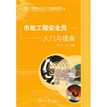 市政工程安全员入门与提高
