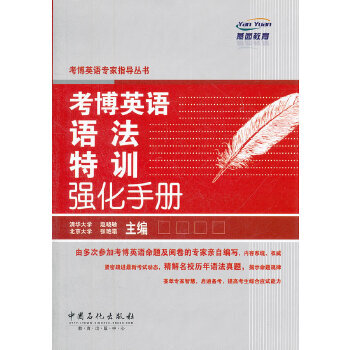燕园教育·考博英语专家指导丛书:考博英语语法特训强化手册