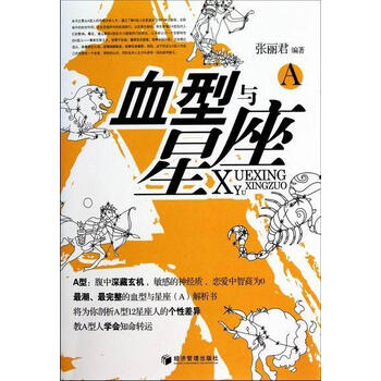 血型与星座：A张丽君经济管理出版社9787509611852/娱乐/休闲书籍