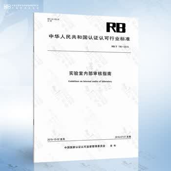 RB/T 196-2015 实验室内部审核指南