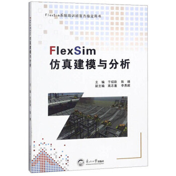FlexSim仿真建模与分析 FlexSim系统培训班官方用书 于绍政,陈靖,高志蓬,李勇超