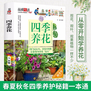 【园艺养护指南】四季养花 养花书籍种花大全 新手 室内 种植 新手花卉多肉盆景植物养殖书籍图书大全