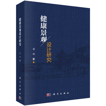 健康景观设计研究