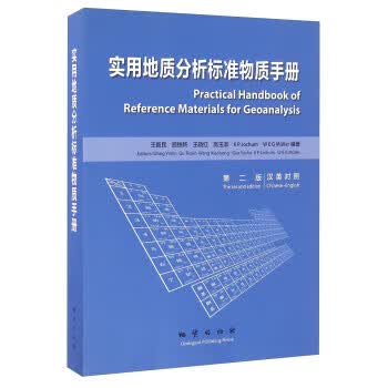实用地质分析标准物质手册