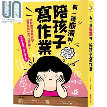 有一种崩溃叫陪孩子写作业 港台原版 王莉 采实文化 亲子教养 生活教养