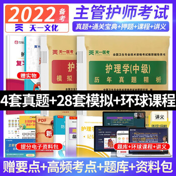备考2023 主管护师2022 护理学中级 主管护师历年真题精解+模拟试卷 护理学中级主管护师资格考试用书（套装共4册）可搭配购买随身记轻松过人卫版军医版