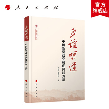 正谊明道——中国新型政党制度何以为新（（中国共识）丛书）  人民出版社