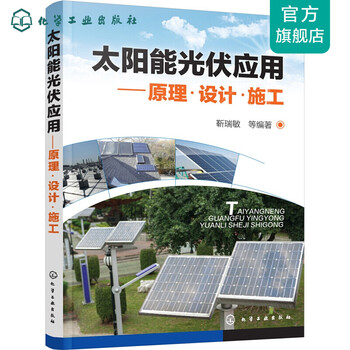 太阳能光伏应用:原理·设计·施工