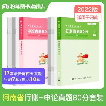 粉笔公考2022河南省公务员考试行测申论真题试卷行测真题80分河南公务员省考2022行测申论真题卷 【套装】行测＆申论真题卷