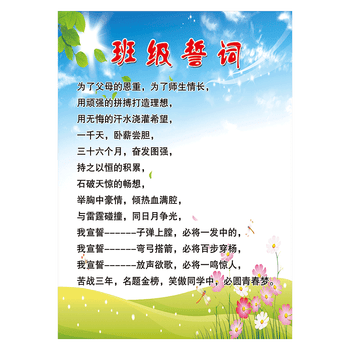 初中高中教室班级布置挂图宣传画班级誓词励志标语墙贴画SCZ SCZ06 班级誓词 100*70厘米 覆膜防水PP贴纸
