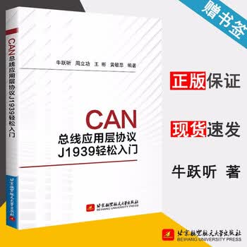包邮 CAN总线应用层协议J1939轻松入门 牛跃听 周立功 王彬 北京航空航天大学出版社