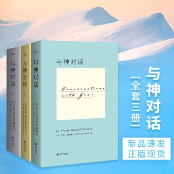 [] 与神对话 全三卷 全三册 [美]尼尔唐纳德沃尔什　著，李继宏　译 江西人民出版社