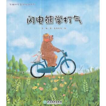 正版绘本闪电熊学打气苏梅苏梅科学童话绘本系列